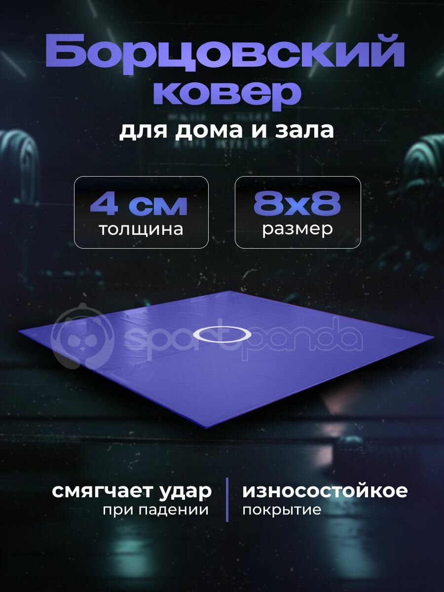 Борцовский ковер SportPanda, разборный, на карманах, 8х8 м