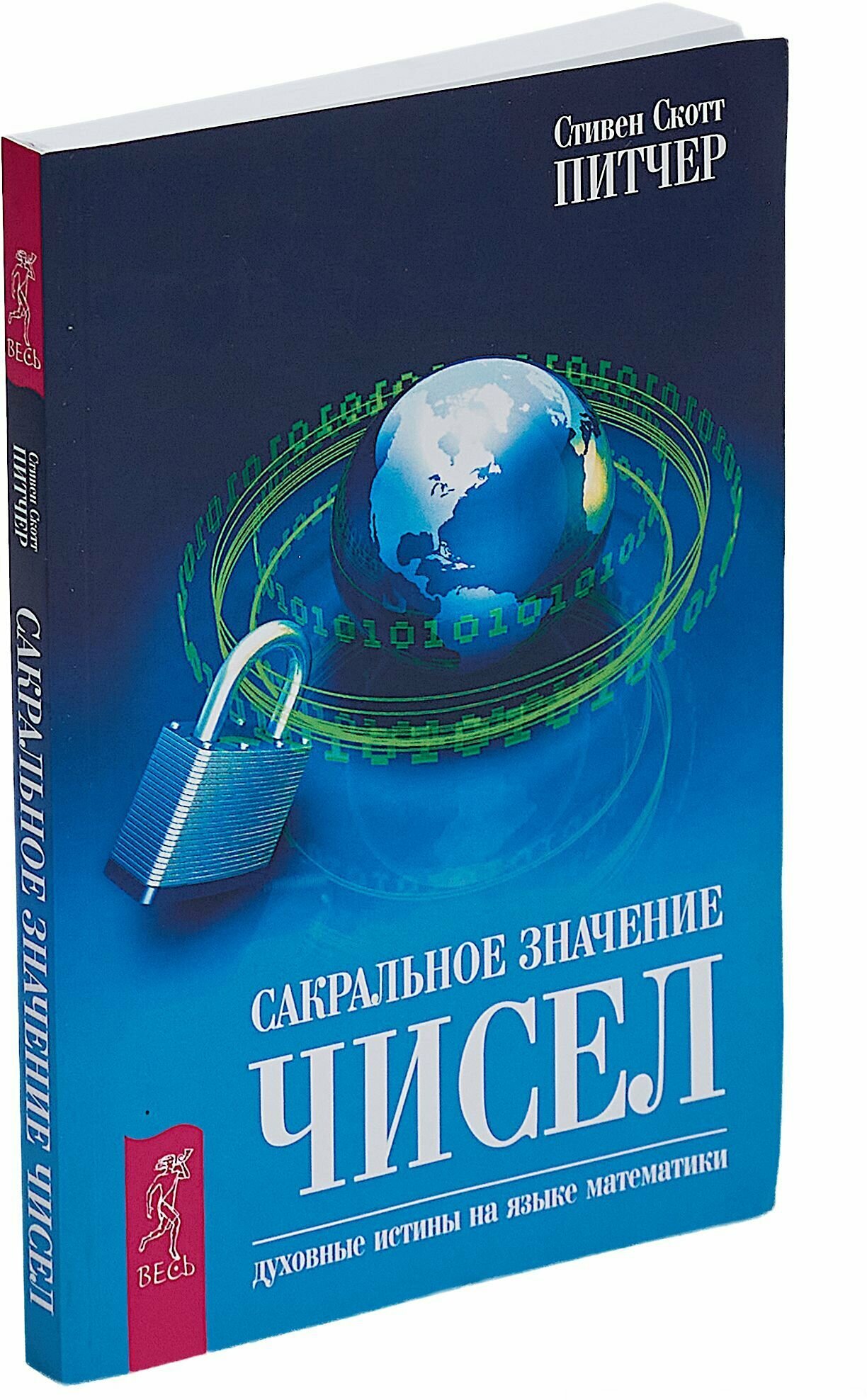 Сакральное значение чисел. Духовные истины на языке математики