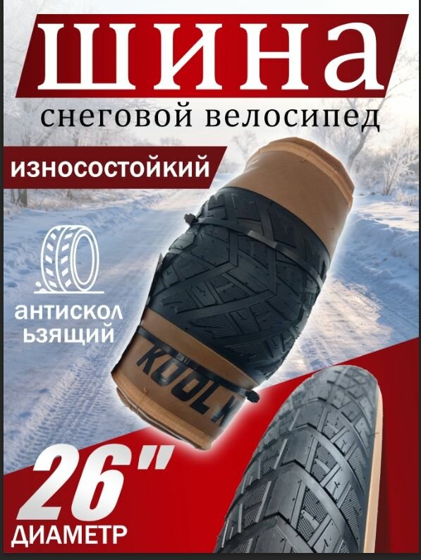 Покрышка, диаметр колеса:26 (дюймы)