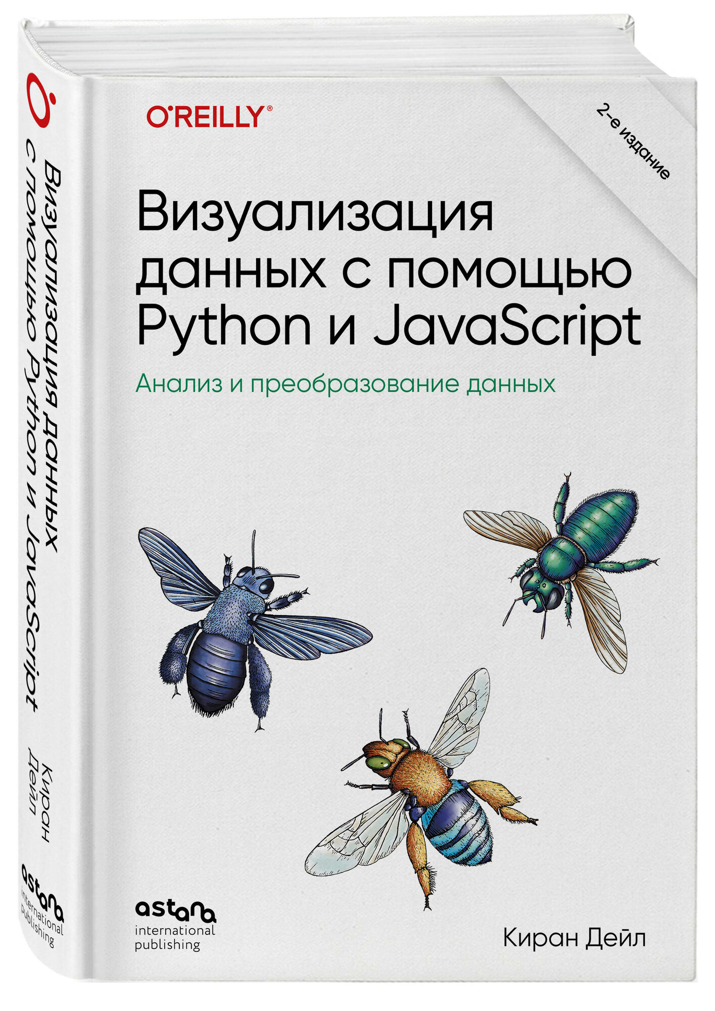 Дейл К. Визуализация данных с помощью Python и JavaScript. Анализ и преобразование данных