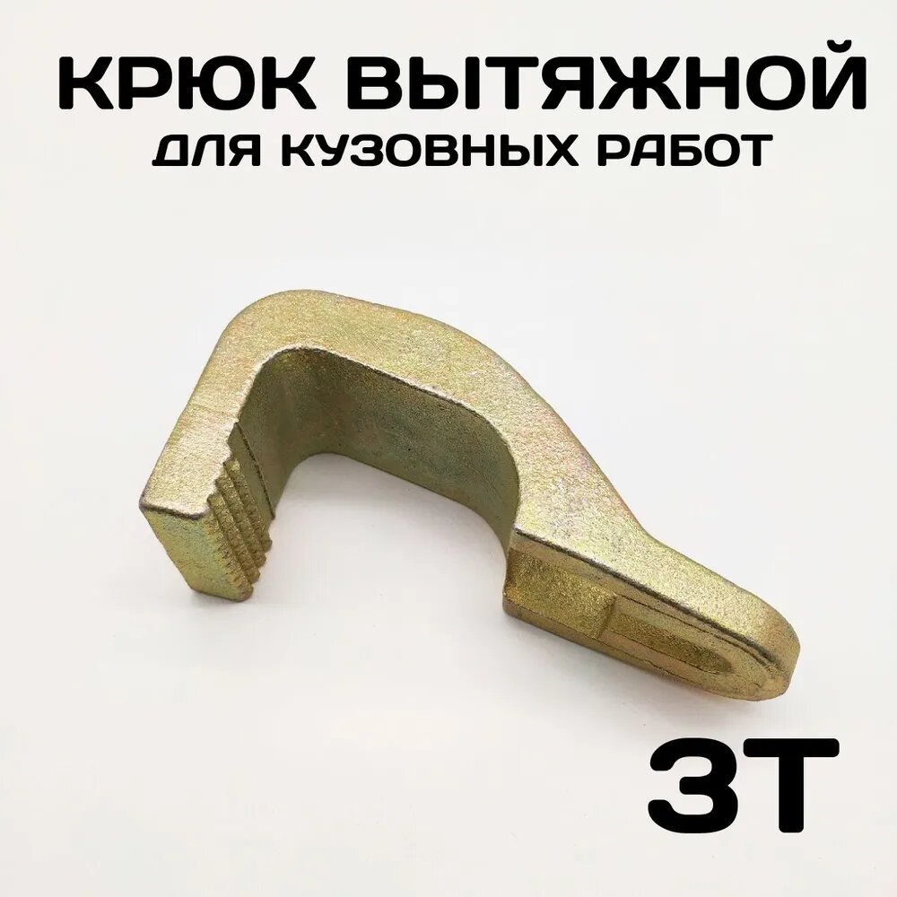Крюк кузовной усиленный J-тип для ремонта кузова, вытяжной захват на 3 тонны