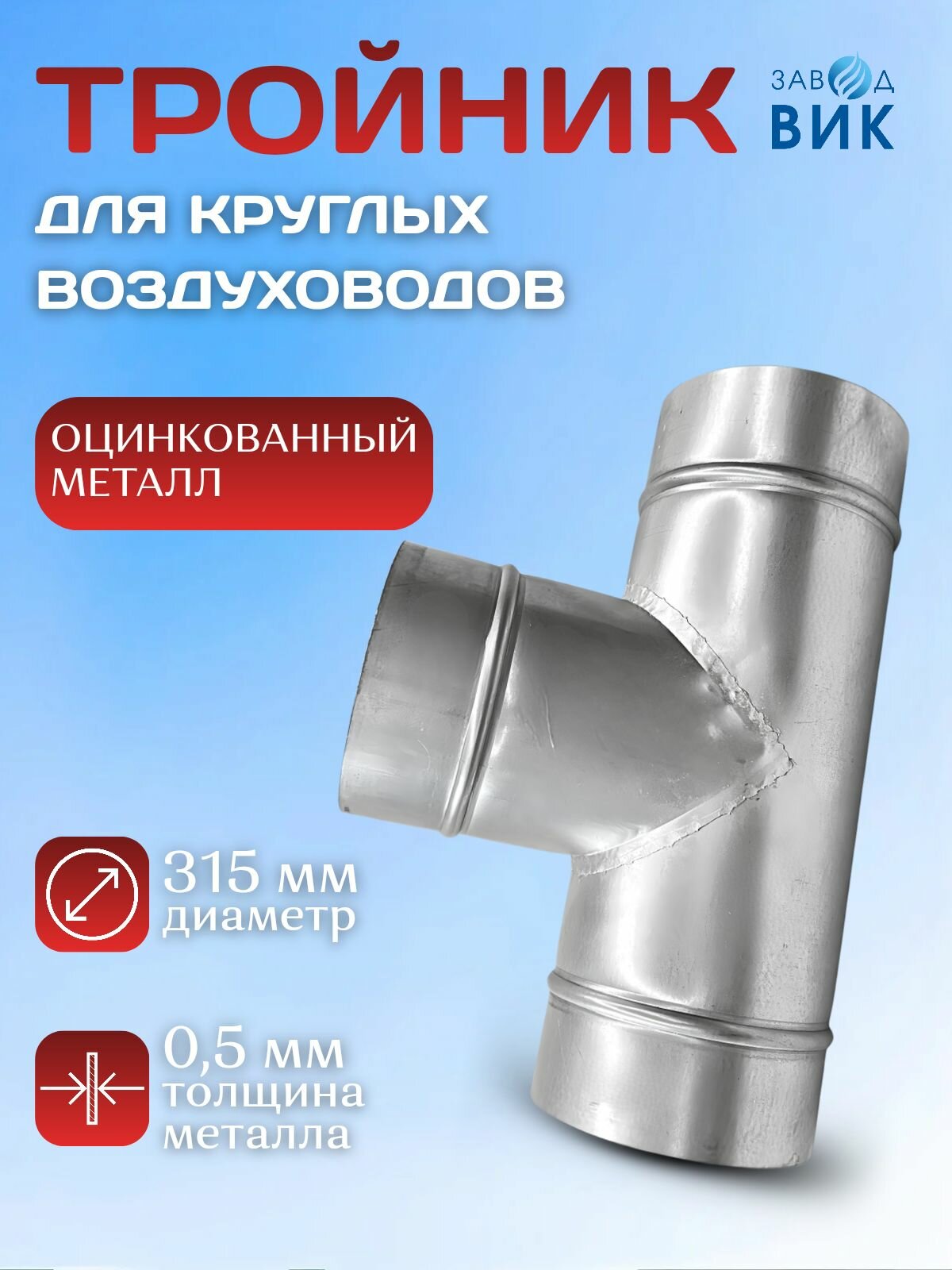 Тройник вентиляционный 315 мм 90 градусов, тройник для вентиляции прямой оцинкованный для круглых воздуховодов