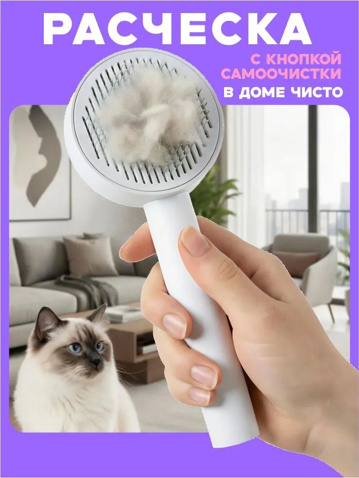 Расческа для кошек и собак, чесалка, пуходерка, щетка для вычесывания шерсти животных с кнопкой самоочистки, белая