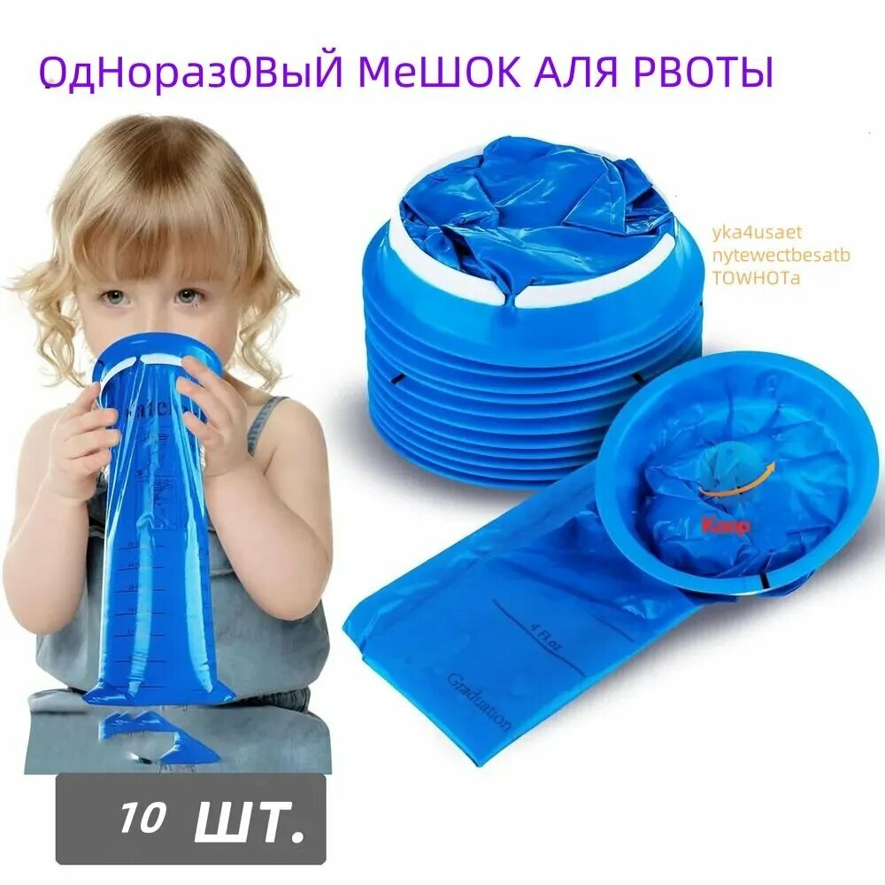 10 одноразовых пакетиков для рвоты объемом 1000 мл, предназначенных для путешествий с тошнотой, укачиванием и приступами удушья