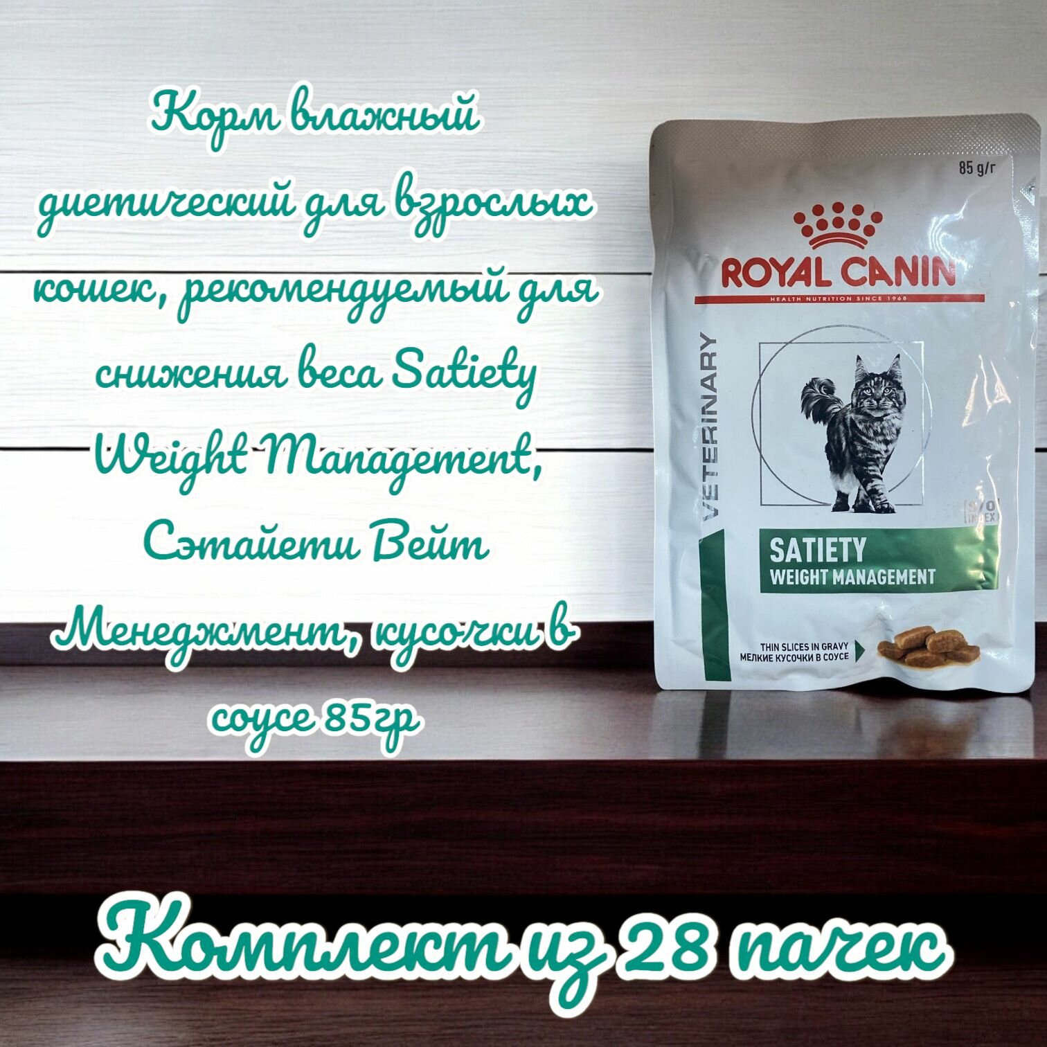 ROYAL CANIN Корм влажный диетический для взрослых кошек, рекомендуемый для снижения веса Satiety Weight Management, Сэтайети Вейт Менеджмент, кусочки в соусе 85гр (28 штук)