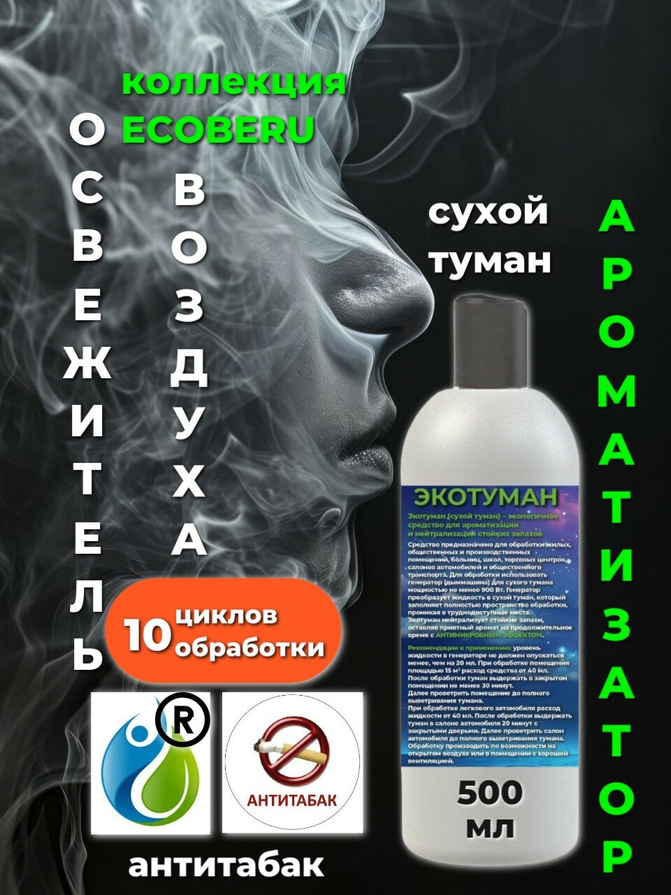 Ароматизатор в машину ECOBERU. Сухой туман. Аромат Антитабак