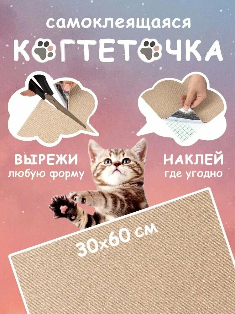 Когтеточка для кошек самоклеящаяся на диван, на стену, на пол, угловая