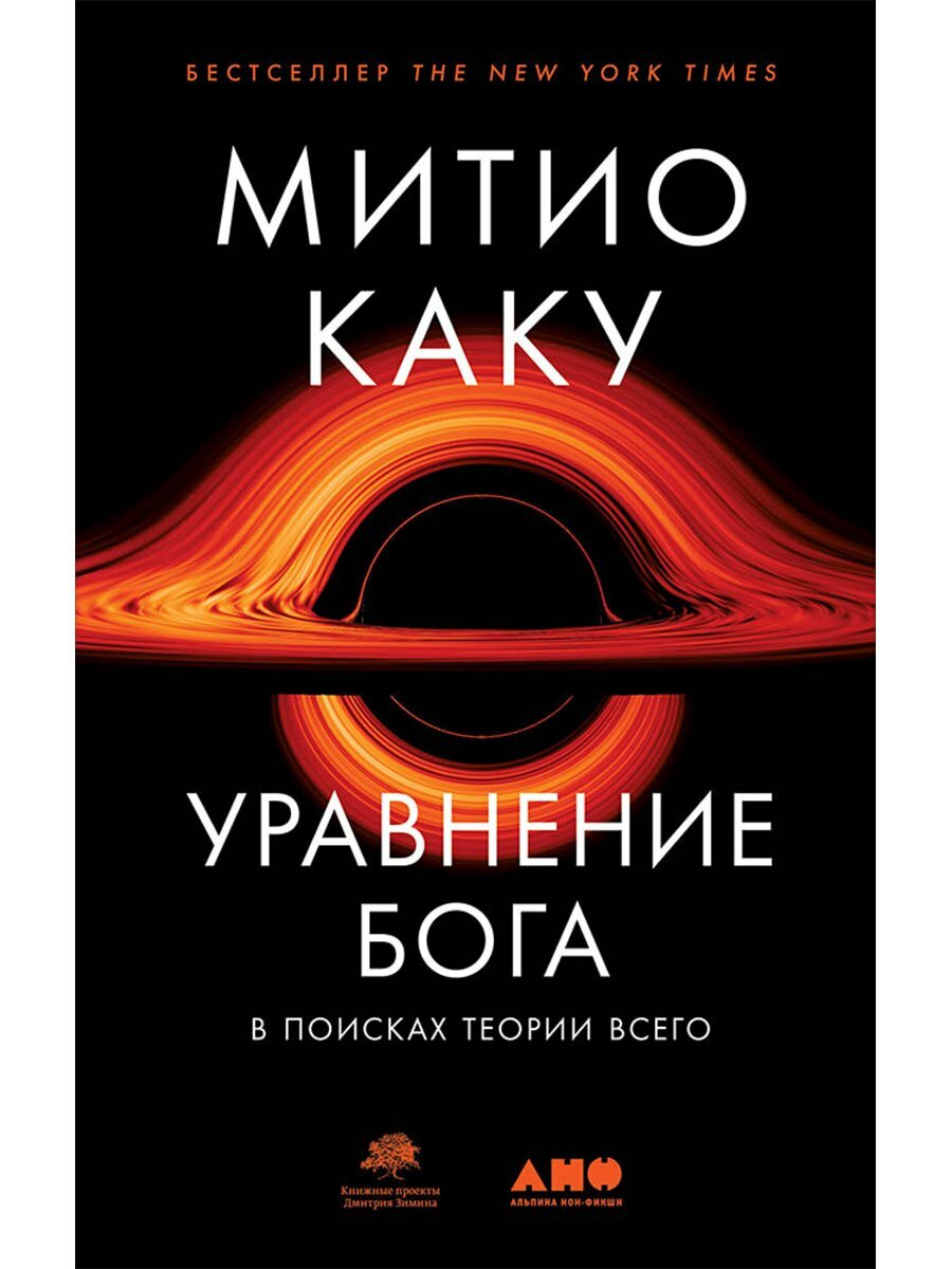 Уравнение Бога: В поисках теории всего