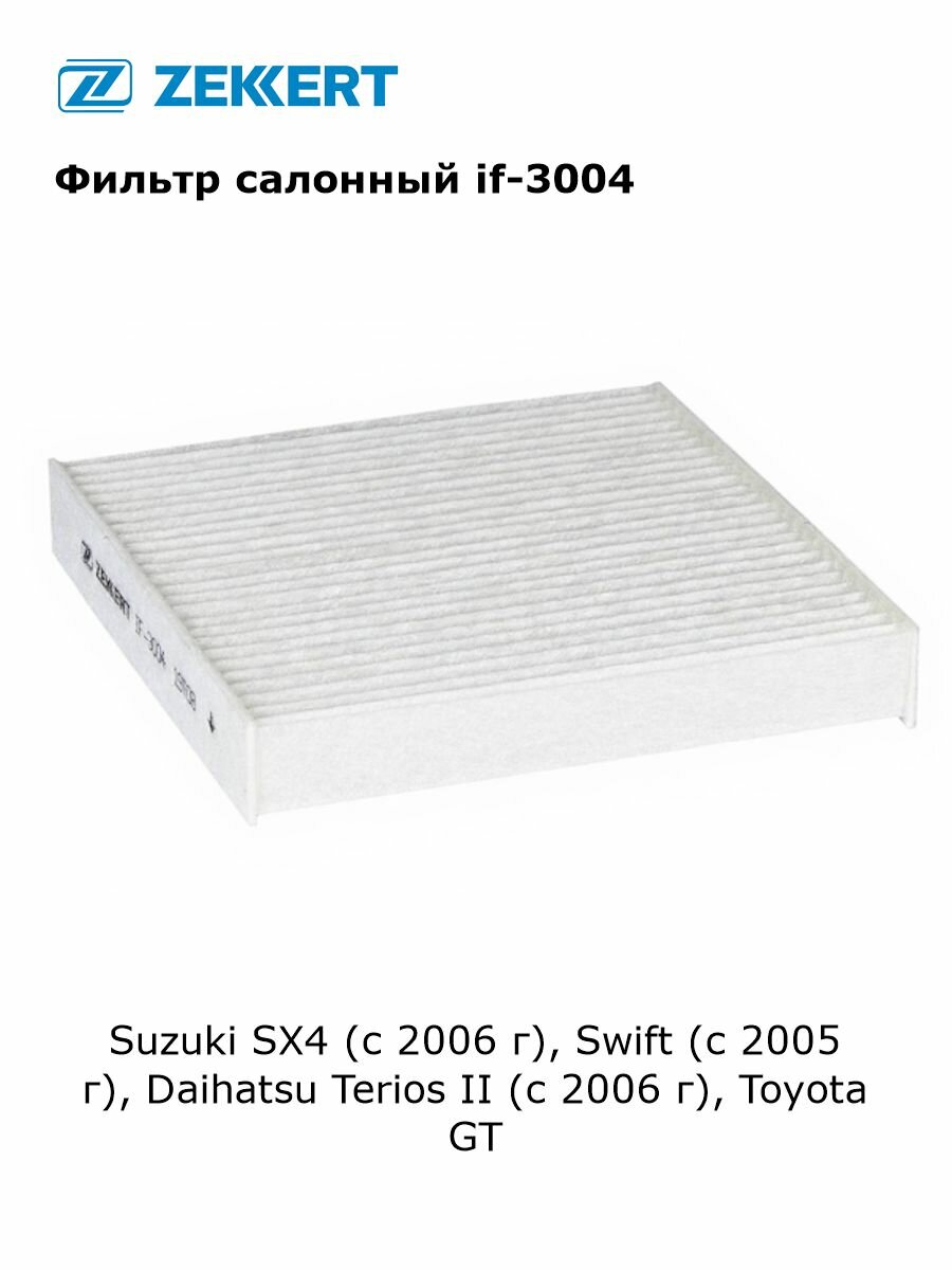 Фильтр салонный для Suzuki SX4 (с 2006 г), Swift (с 2005 г), Daihatsu Terios II (с 2006 г), Toyota GT арт if-3004