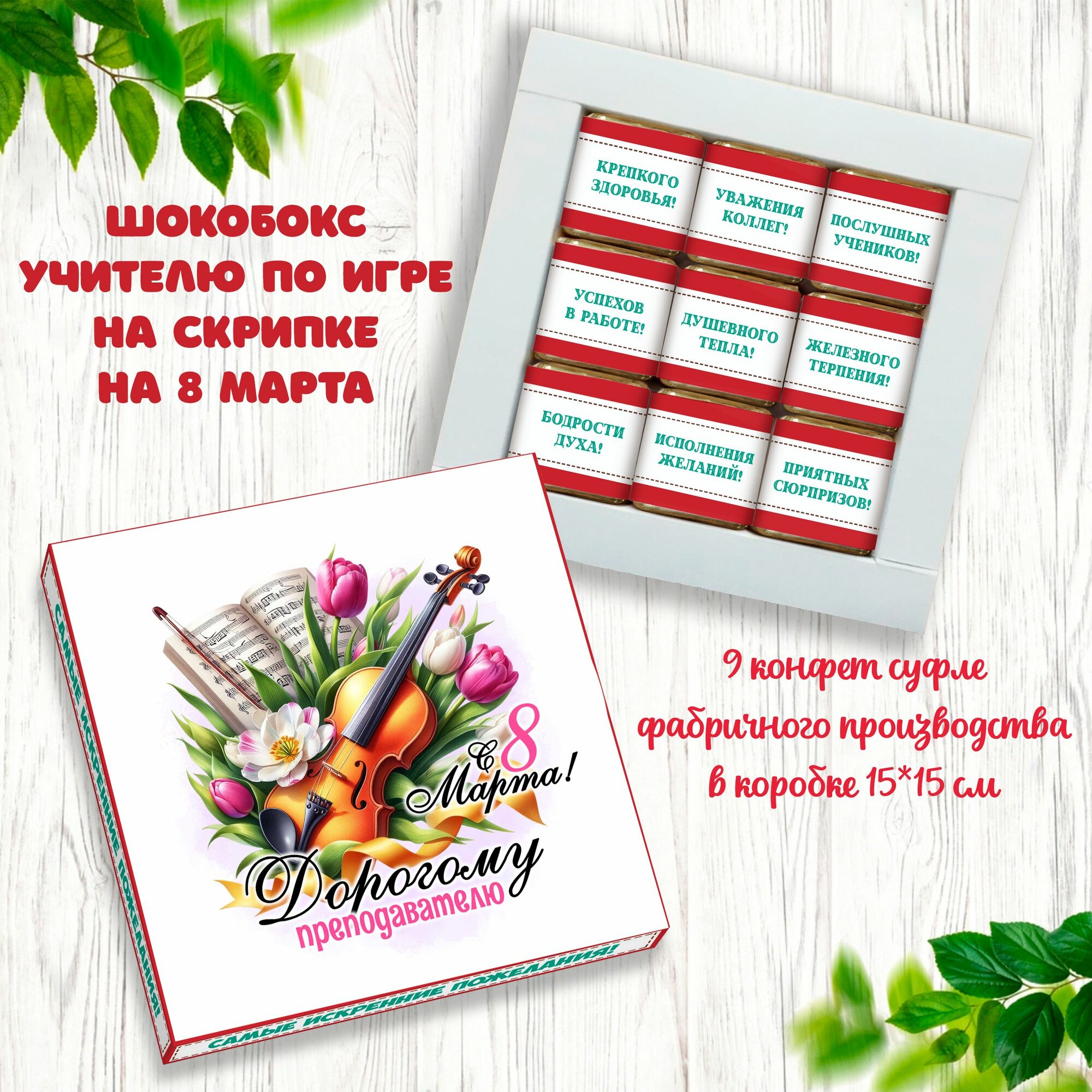 Шокобокс учителю по игре на скрипке на 8 марта. подарочный набор конфет для учителя скрипки 8 марта. 9 конфет. 1 коробка