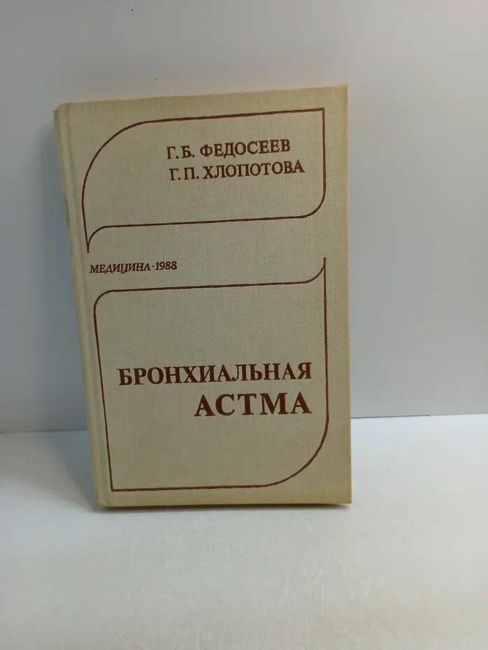 Бронхиальная астма