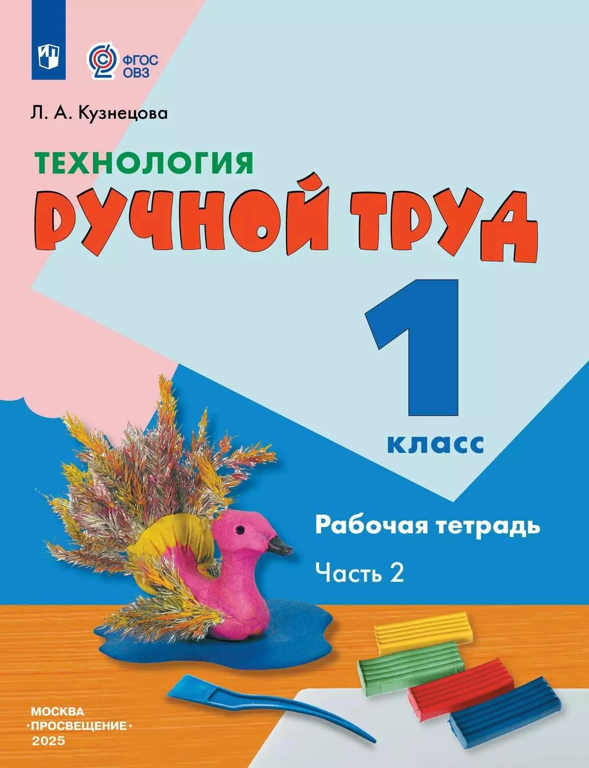 Рабочая тетрадь Просвещение Кузнецова. Технология. Ручной труд. 1 класс. В 2-х частях. Часть 2 для обучающихся с интеллектуальными нарушениями, ФГОС ОВЗ, 2025