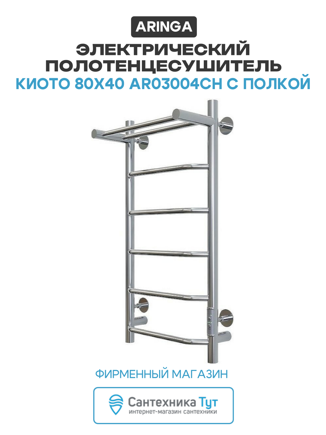 Электрический полотенцесушитель Aringa Киото 80x40 AR03004CH с полкой нержавеющая сталь