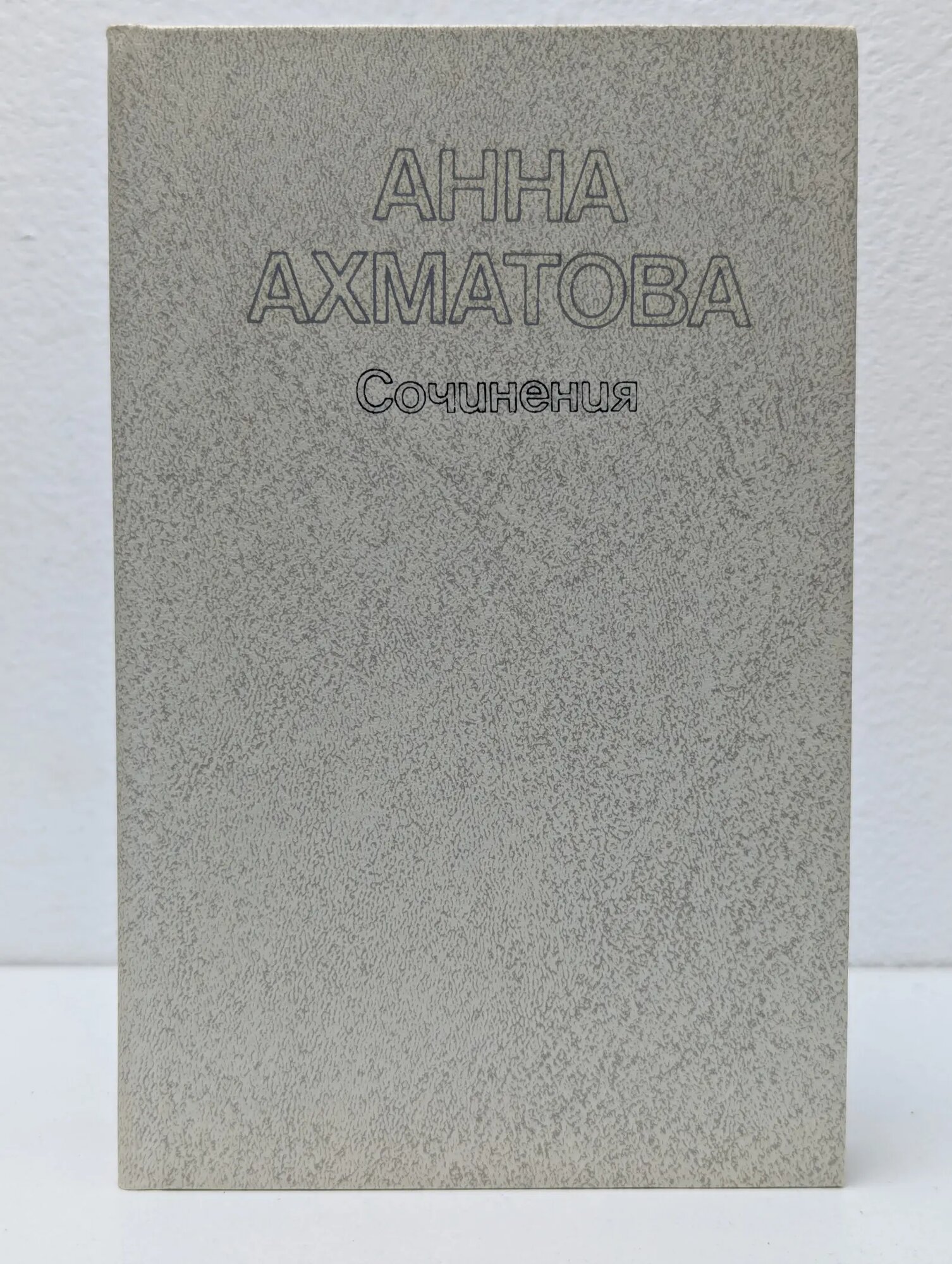 Анна Ахматова. Сочинения в 2 томах. Том 2 Ахматова Анна Андреевна 1986