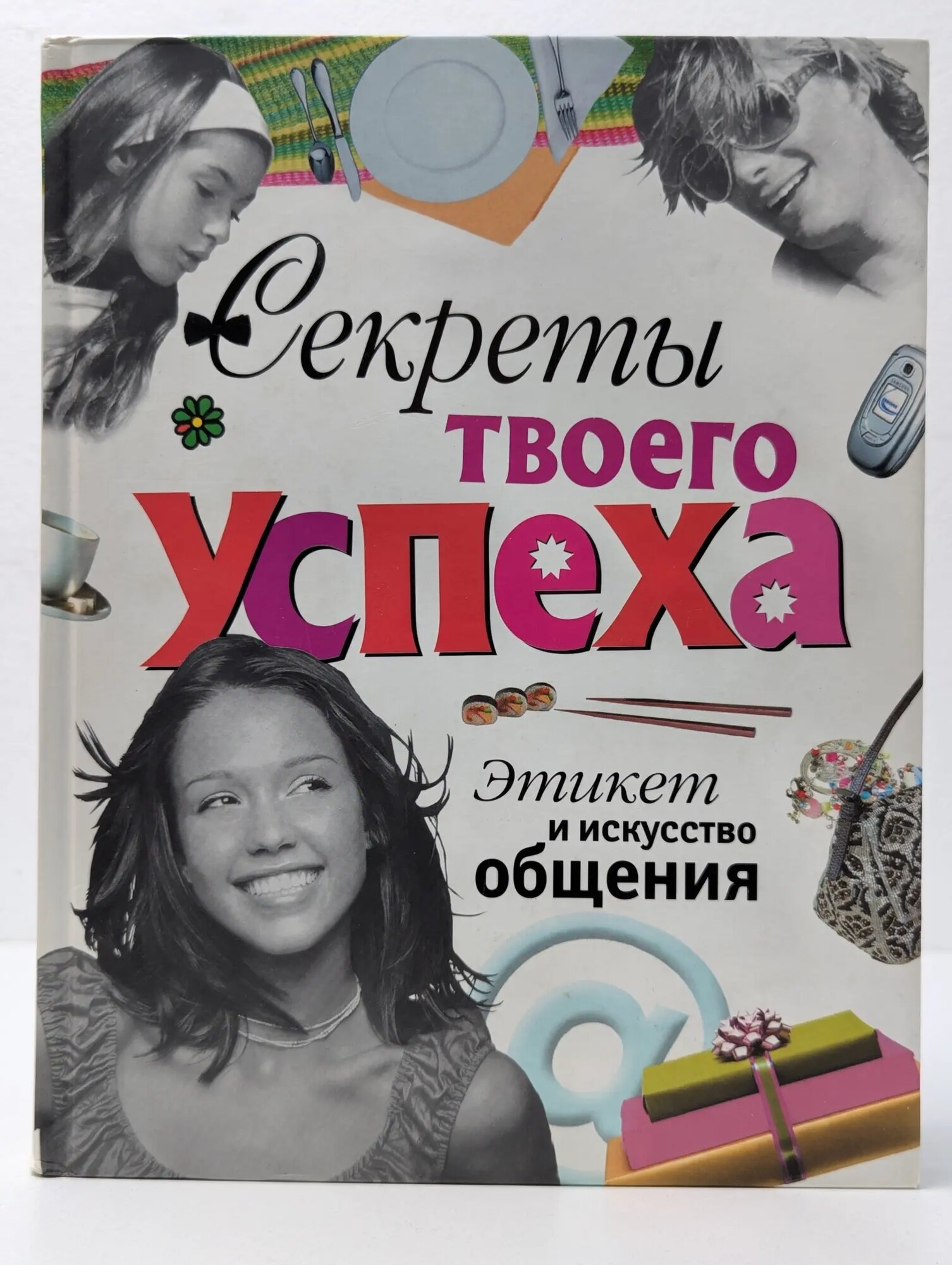 Секреты твоего успеха. Этикет и искусство общения Еланская Анна 2007