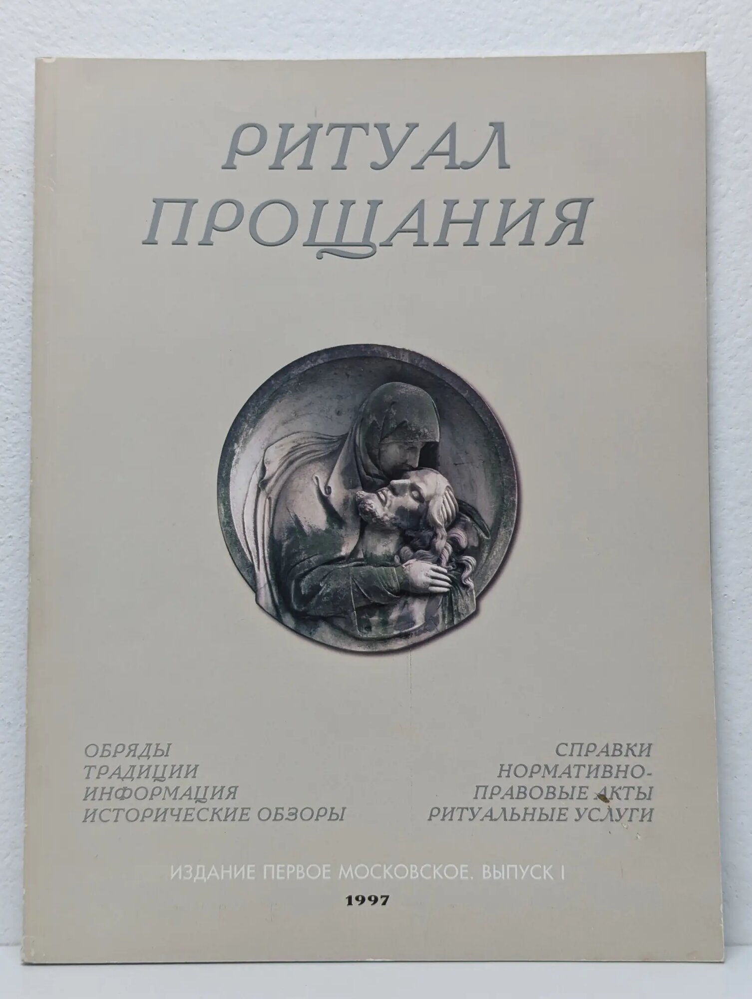 Ритуал прощания. Обряды, традиции, исторические обзоры, нормативно-правовые акты Сборник 1997