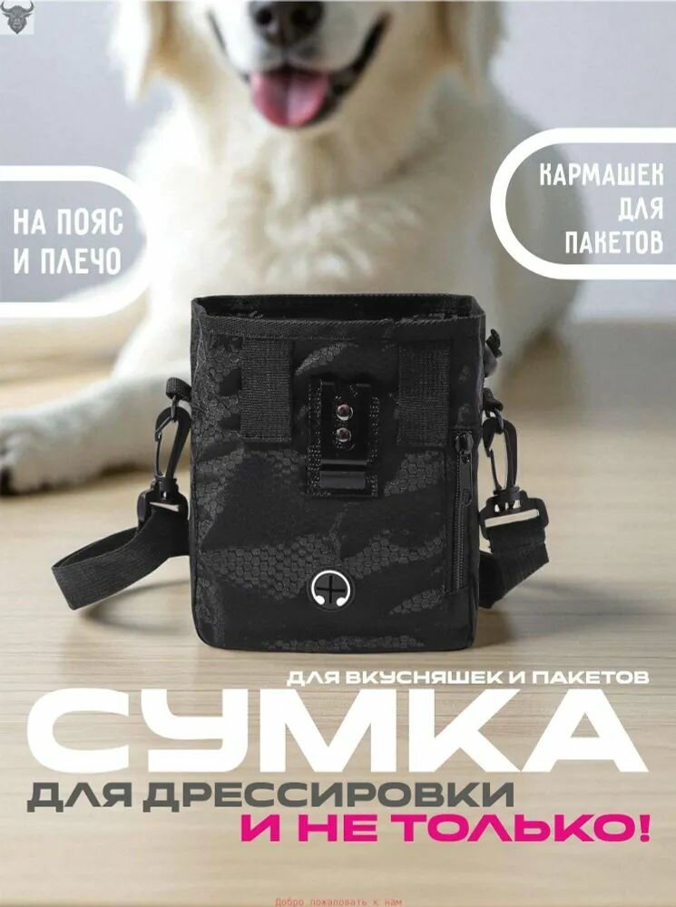 Сумка собачника для дрессировки, прогулок и лакомств на пояс или через плечо, черная