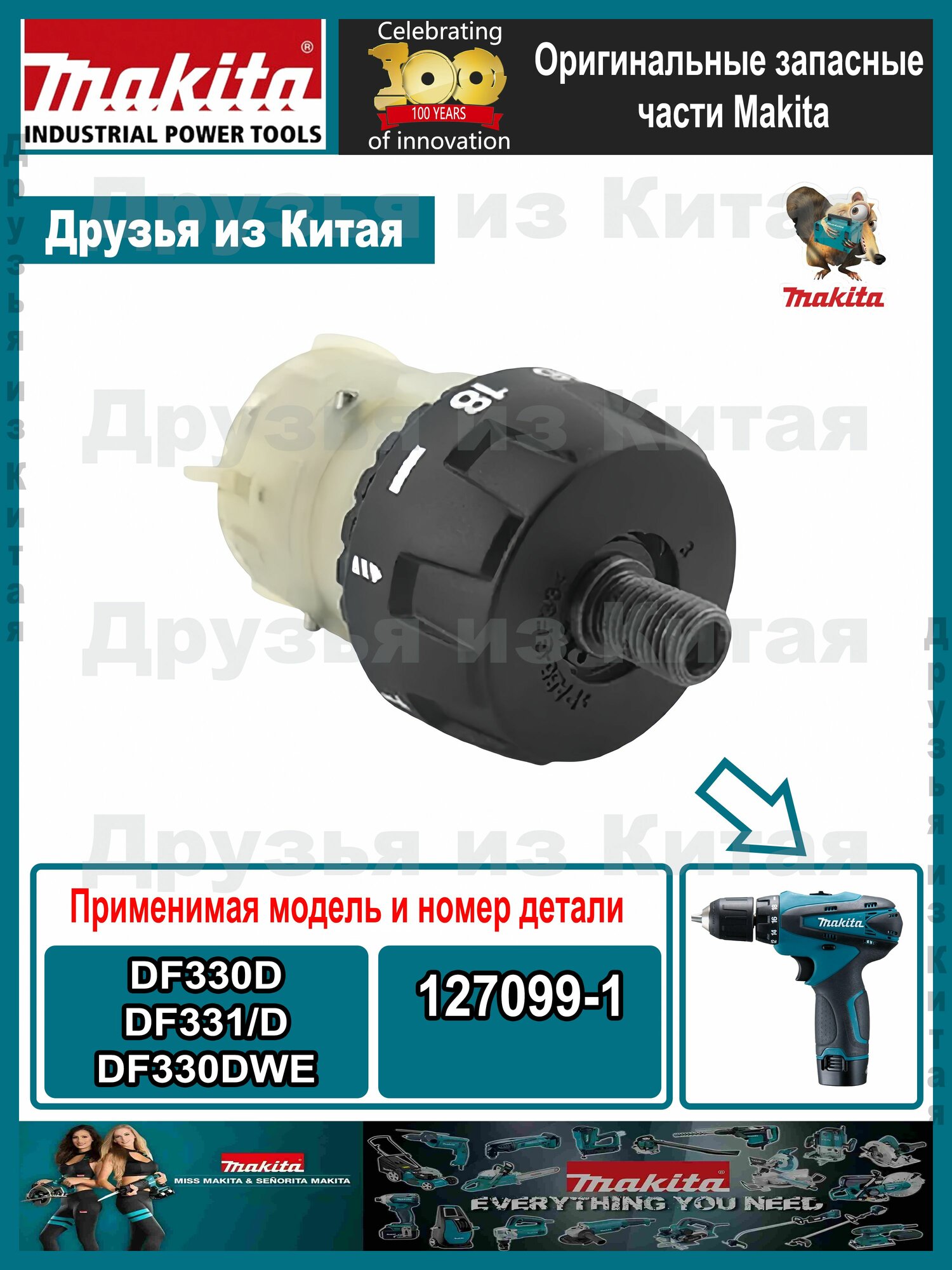 Редуктор в сборе Makita 127099 - 1 Для DF330D/DF330DWE/DF331/DF331D шуруповертов