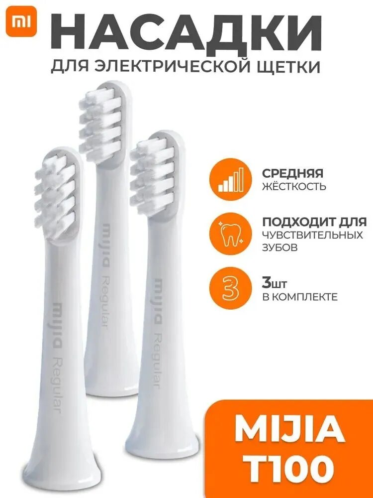 Сменная насадка для электрической зубной щетки Xiao mi Sonic Electric Toothbrush T100 3шт.