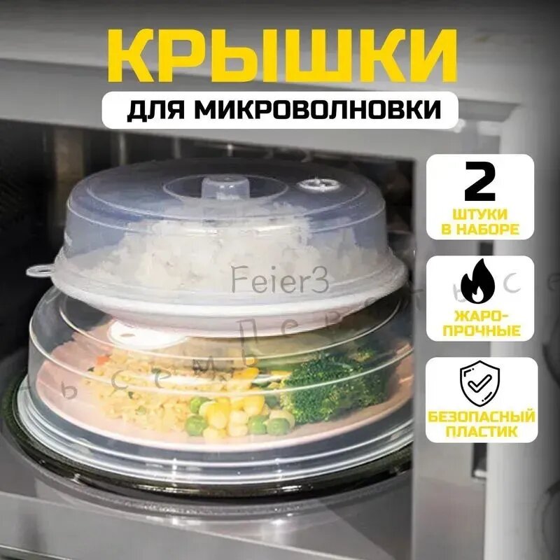 Крышка для СВЧ, диаметр: 23, 2 шт