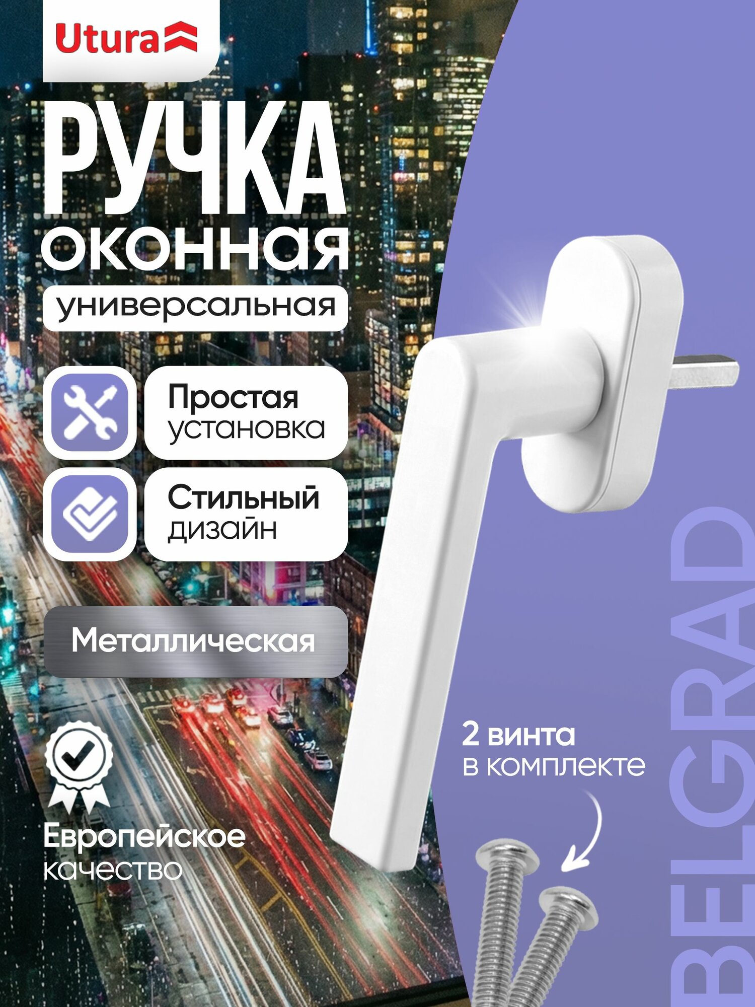 Ручка Belgrad для окон и дверей, универсальная, металл/пластик, белая