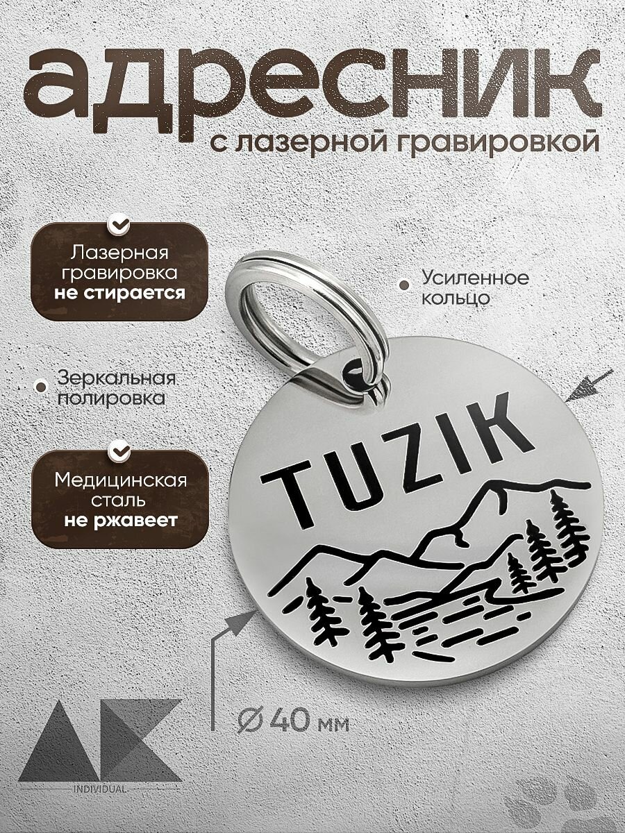 Адресник для собак и кошек с персонализированной гравировкой, круглый, 40мм, нержавеющая сталь