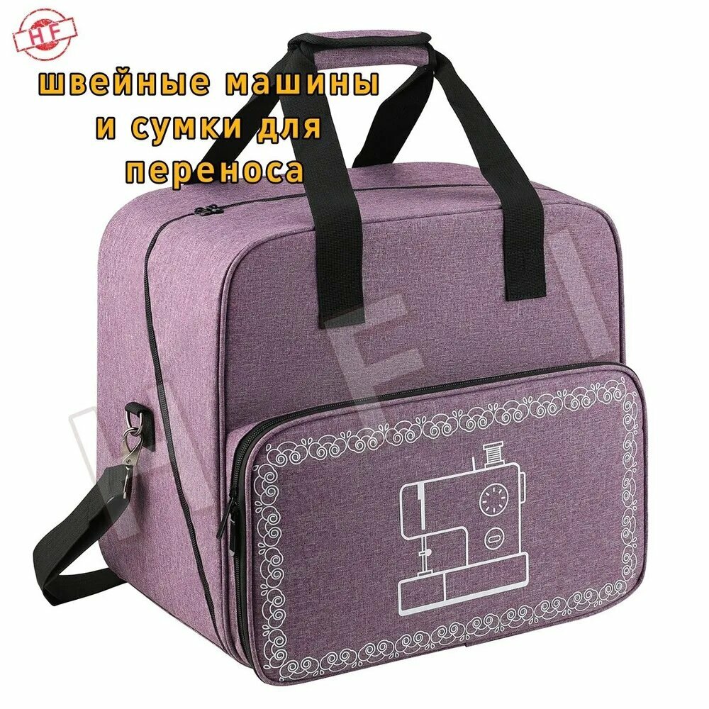 Сумка чехол для швейной машинки оверлока