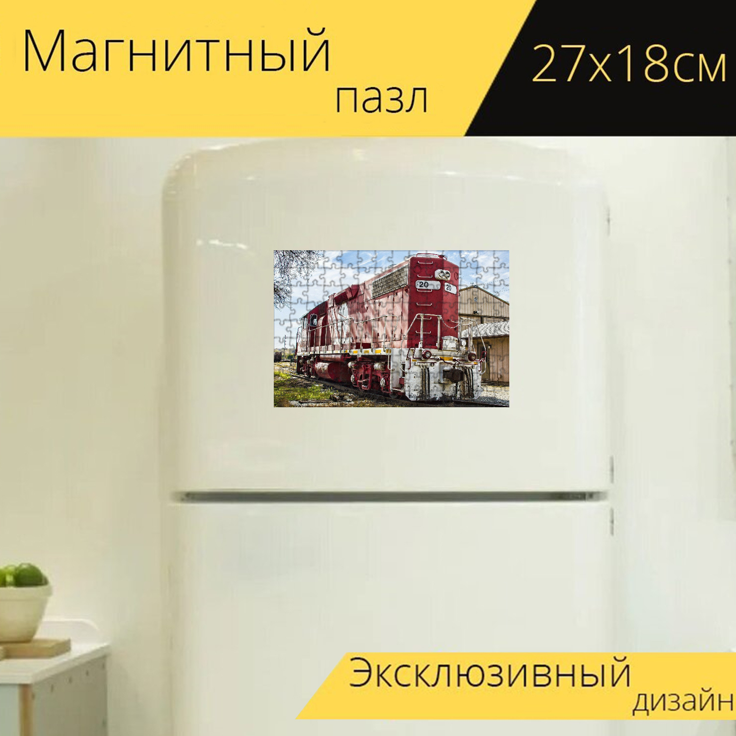 Магнитный пазл "Железная дорога, паровоз, поезда" на холодильник 27 x 18 см.