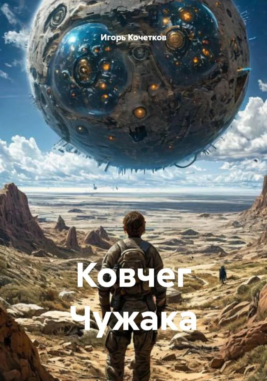 Ковчег Чужака [Цифровая книга]