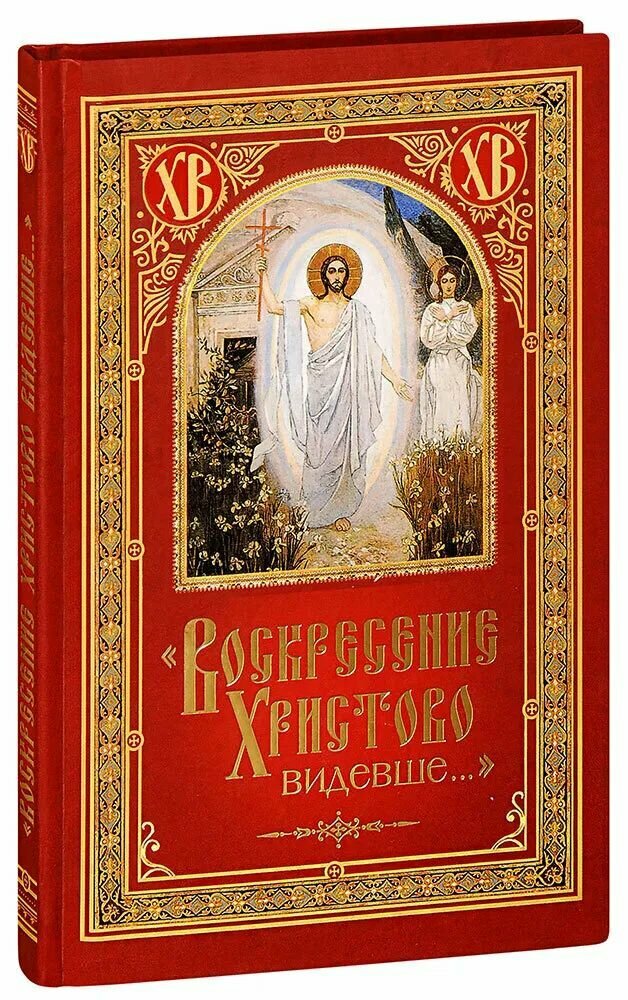 Воскресение Христово видевше. (Сибирская Благозвонница) (Посадский Н. С. сост.)