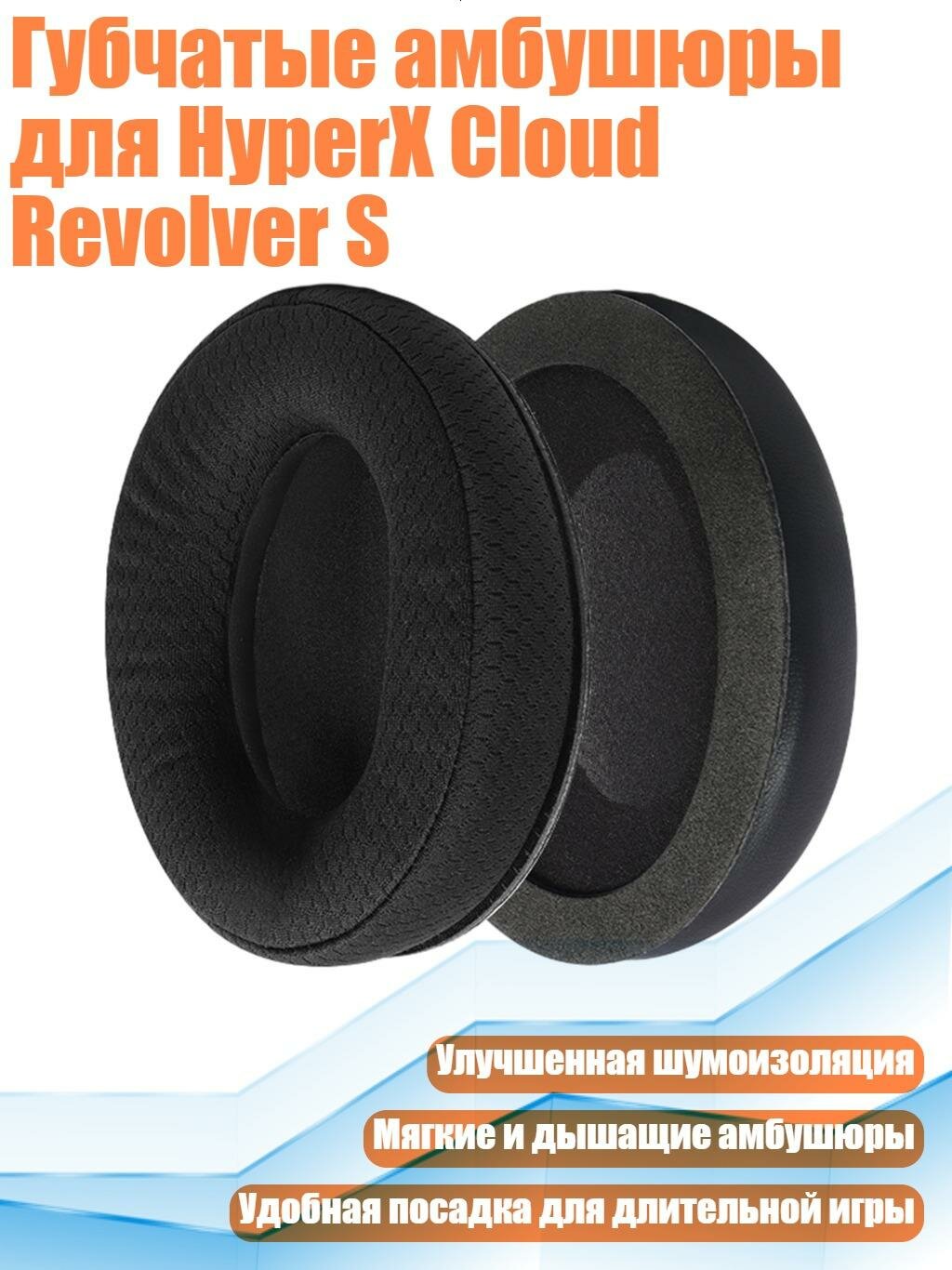 Губчатые амбушюры для HyperX Cloud Revolver S, кожа футбольной сетки