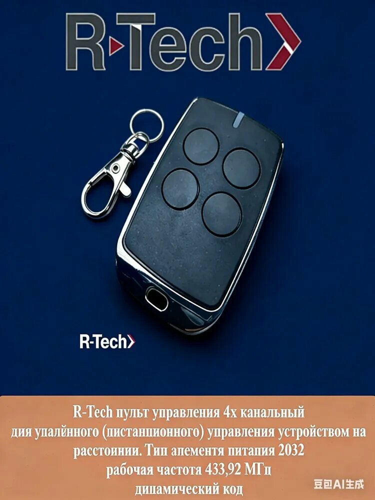 Пульт управления R-Tech 4х канальный пульт для шлагбаумов и ворот