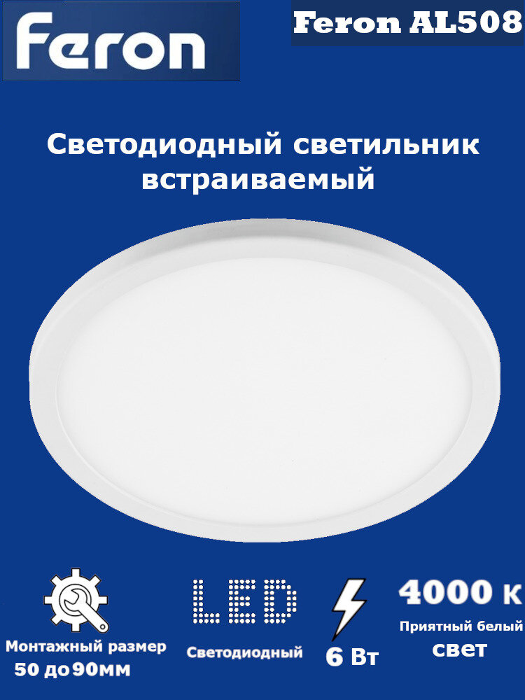 Светодиодный светильник Feron AL508 встраиваемый с регулируемым монтажным диаметром (до 90мм) 6W 4000K белый, 29725