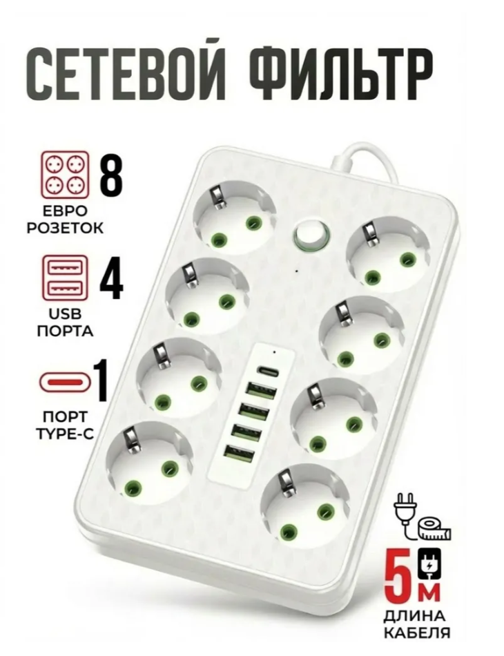 Удлинитель сетевой 5м, Сетевой фильтр с USB и Type-C, Удлинитель с usb и розетками
