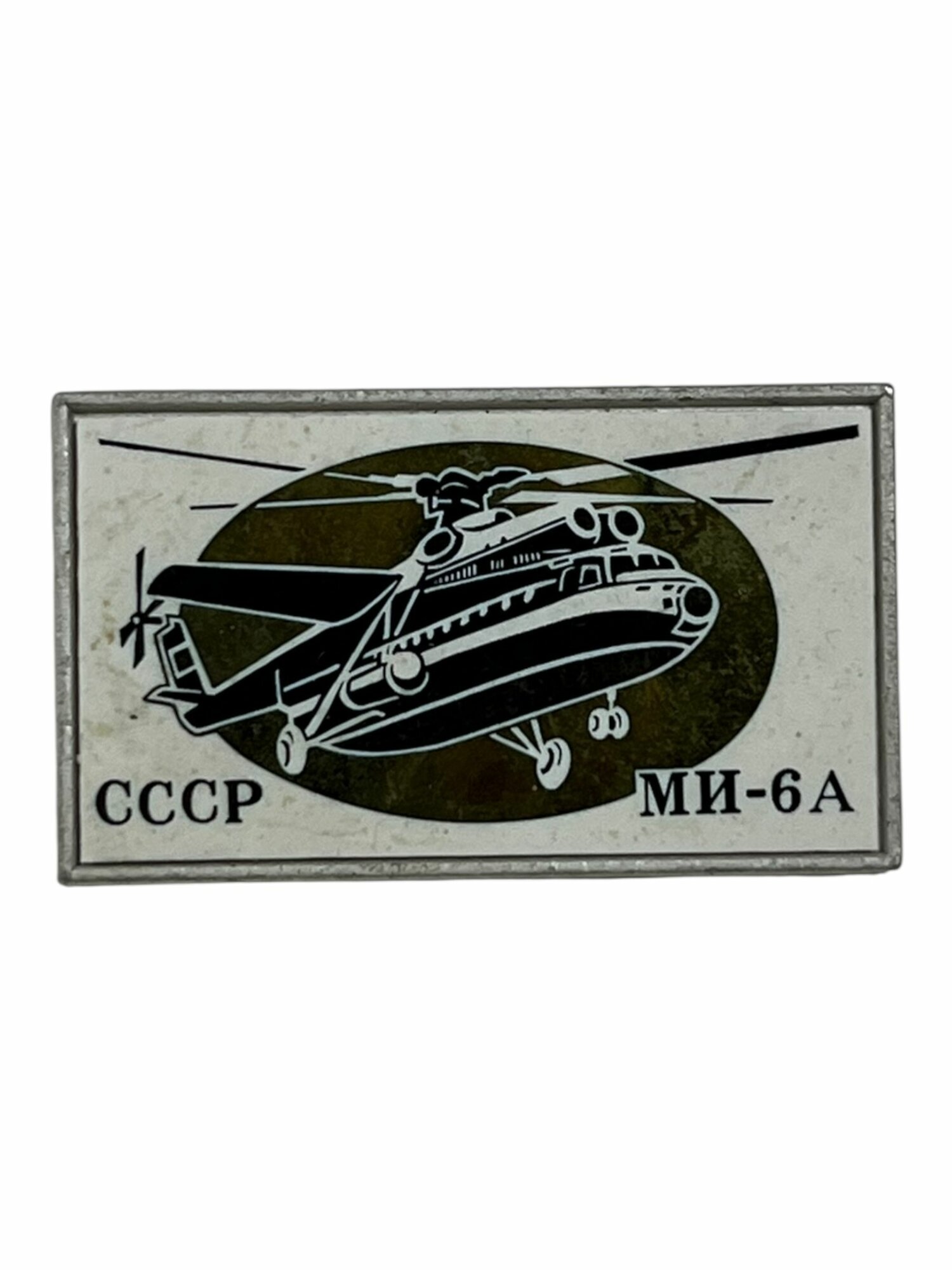 Советский винтажный значок, МИ-6А, сделано в СССР