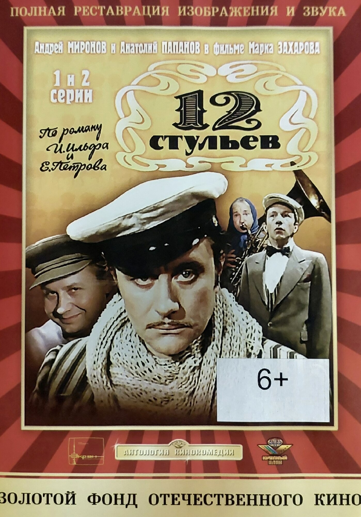 Фильм 12 стульев (реж. Леонид Гайдай) 2DVD