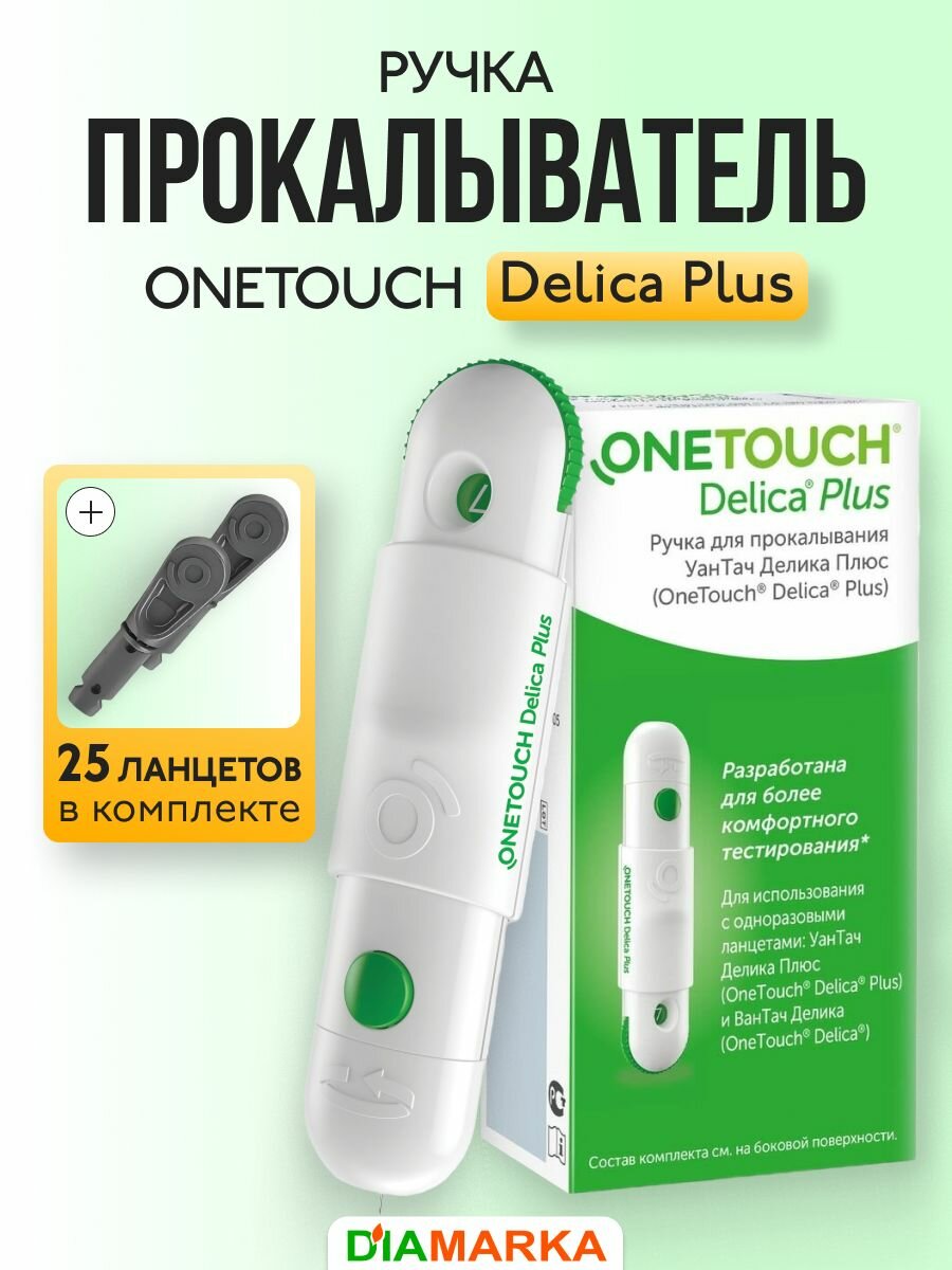 Ручка для прокалывания OneTouch Delica Plus (УанТач Делика Плюс) + 25 ланцетов, скарификатор