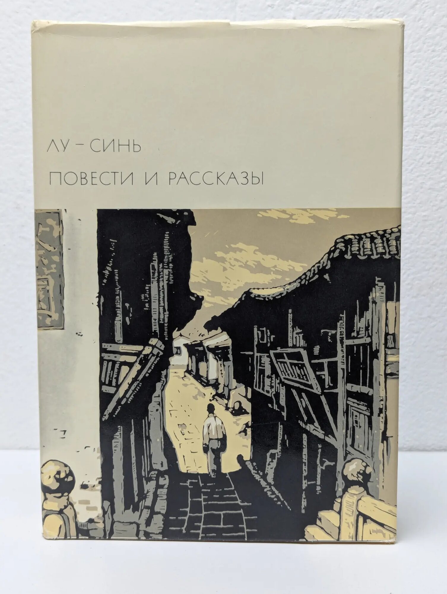 Лу Синь. Повести и рассказы Лу Синь 1971