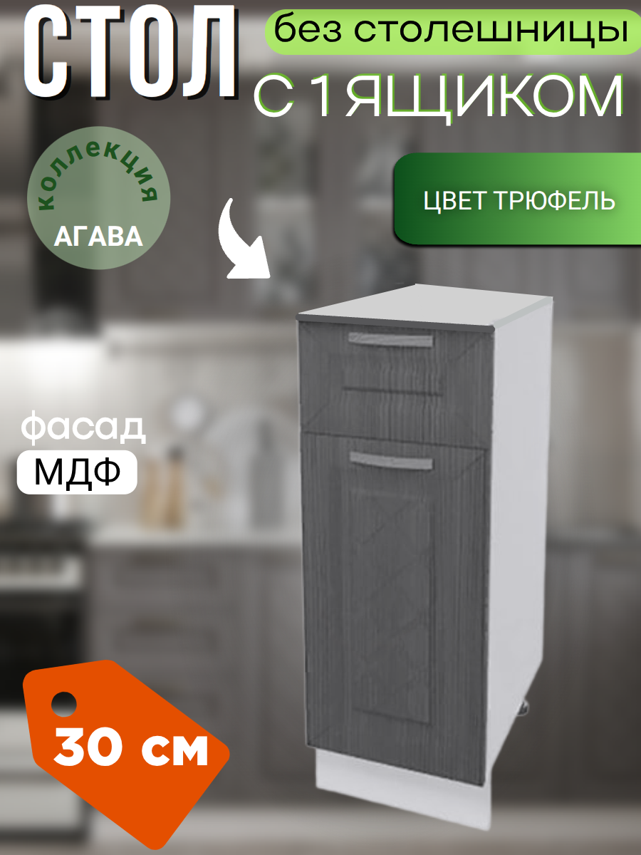 Шкаф кухонный напольный с 1 ящиком Агава, ширина 30 см, цвет Трюфель Н300-1Я