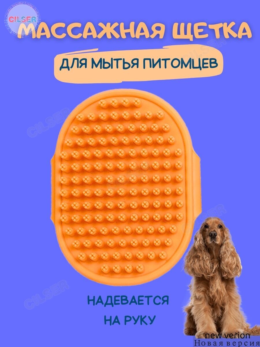 Щетка - губка массажная для мытья собак и кошек оранжеваяA