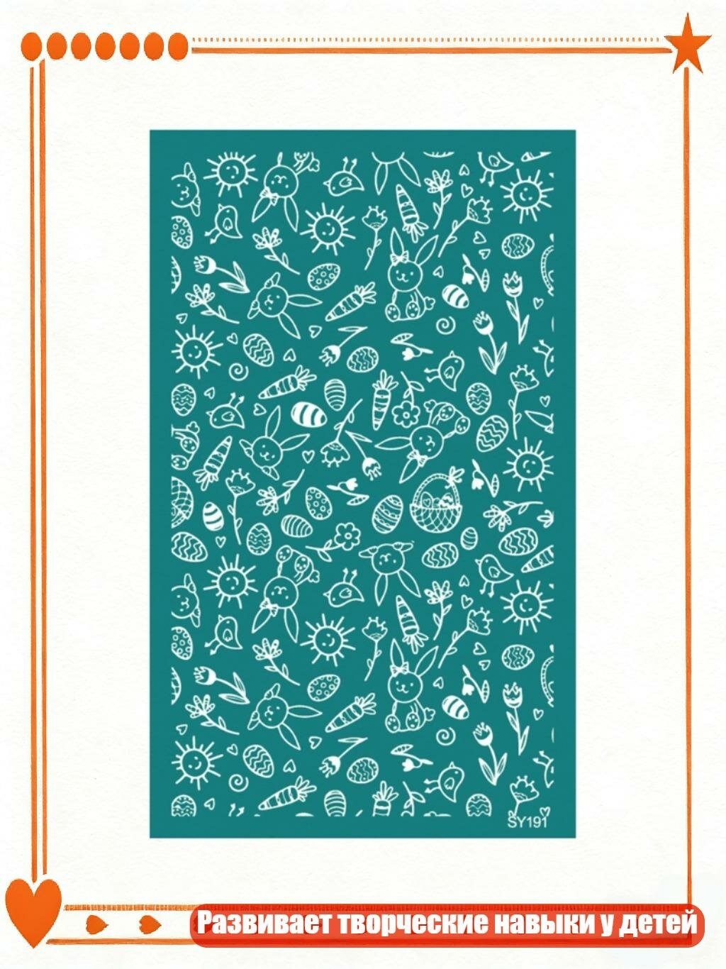 Трафареты для шелкографии «Кролики», SY191