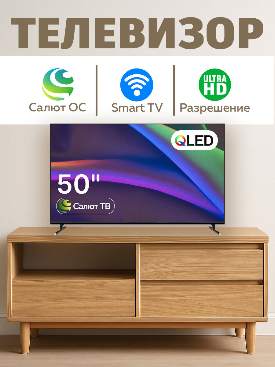 Телевизор Салют, 4К, 50", QLED, голосовое управление, черный