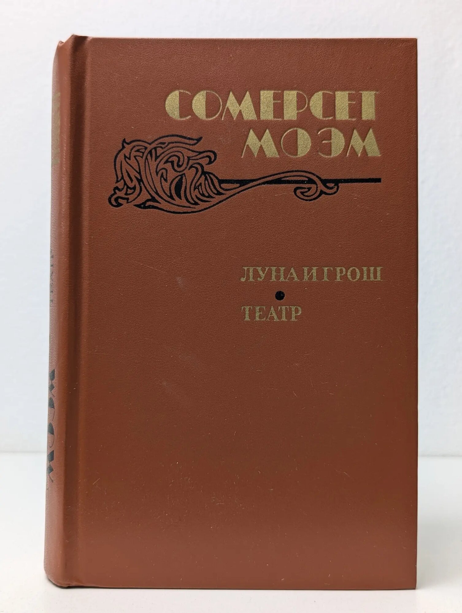 Луна и грош. Театр. Рассказы Моэм Уильям Сомерсет 1983