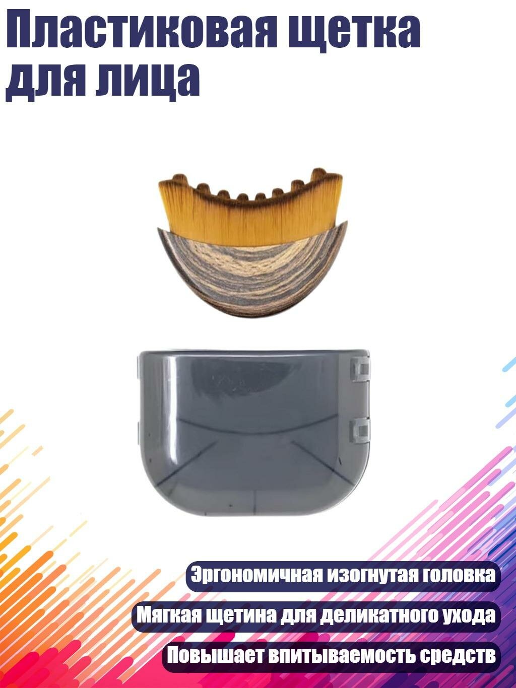 Пластиковая щетка для лица, Щетка с ракушкой