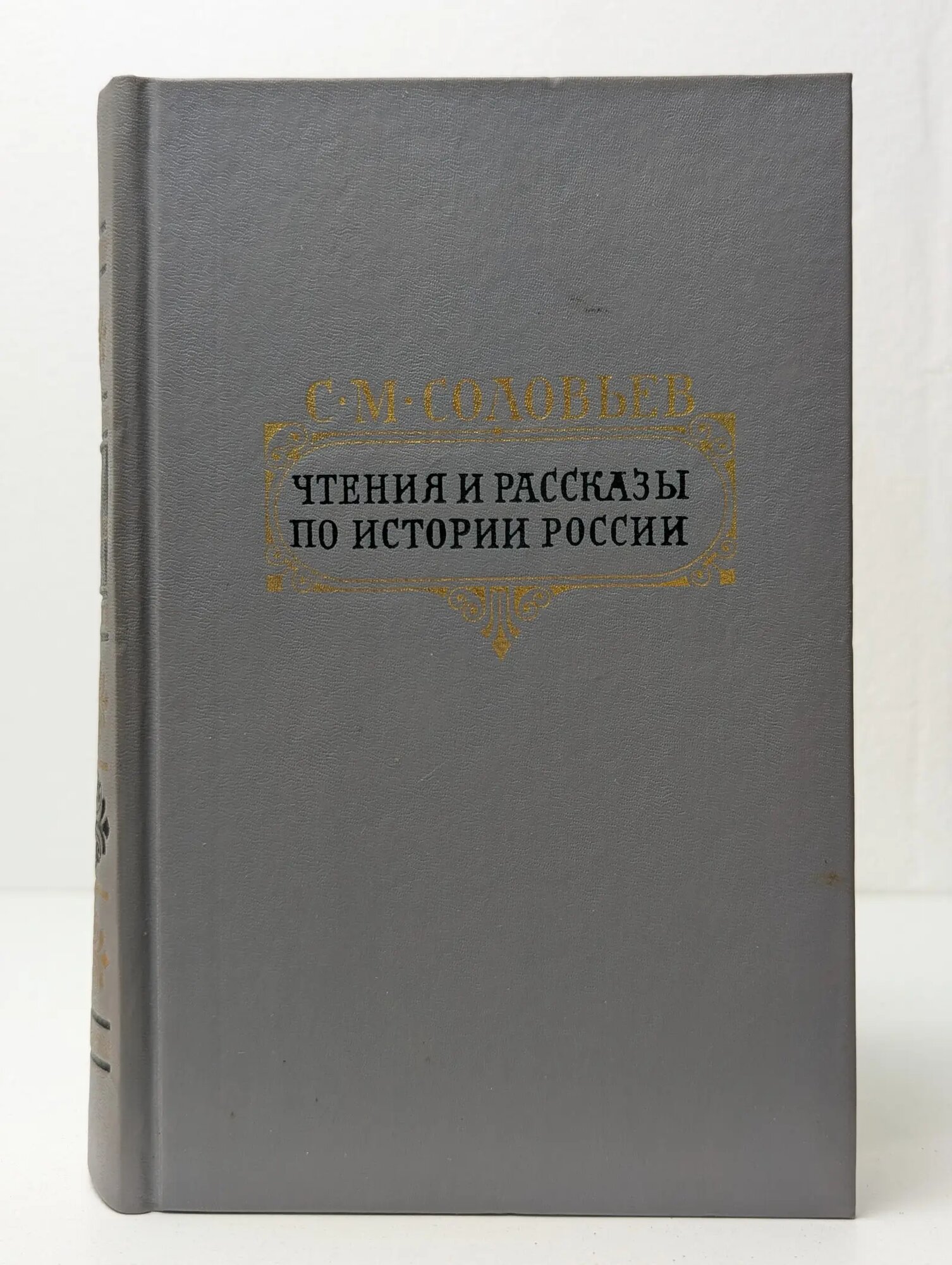 Чтения и рассказы по истории России Соловьев Сергей Михайлович 1989