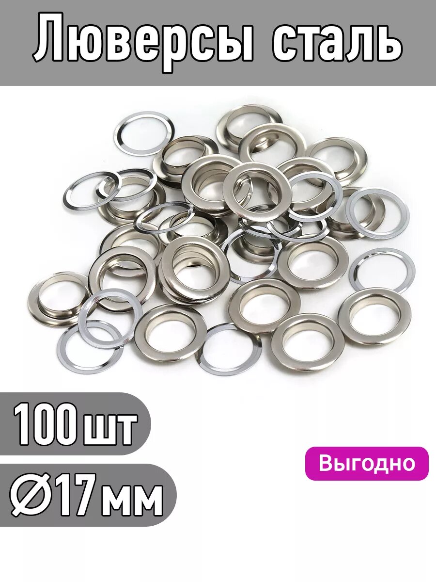 Люверсы металлические 17 мм 100 шт