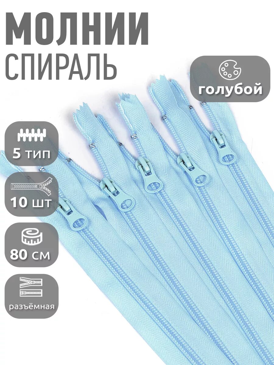 Молния пластиковая спираль разъемная №5 80 см 10 шт