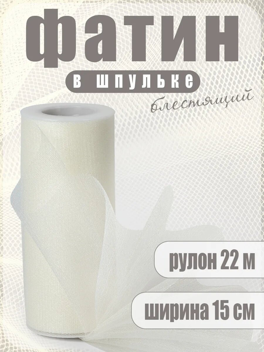 Фатин в шпульках средней жесткости блестящий 22 м