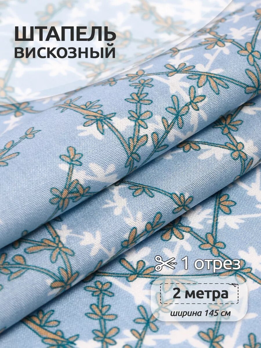 Ткань Штапель вискоза 2 м