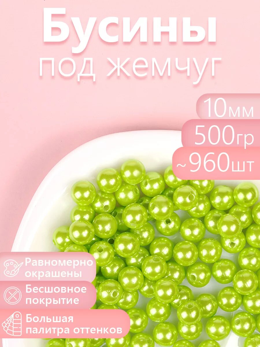 Бусины круглые перламутр 10 мм уп.500г (примерно 960шт)